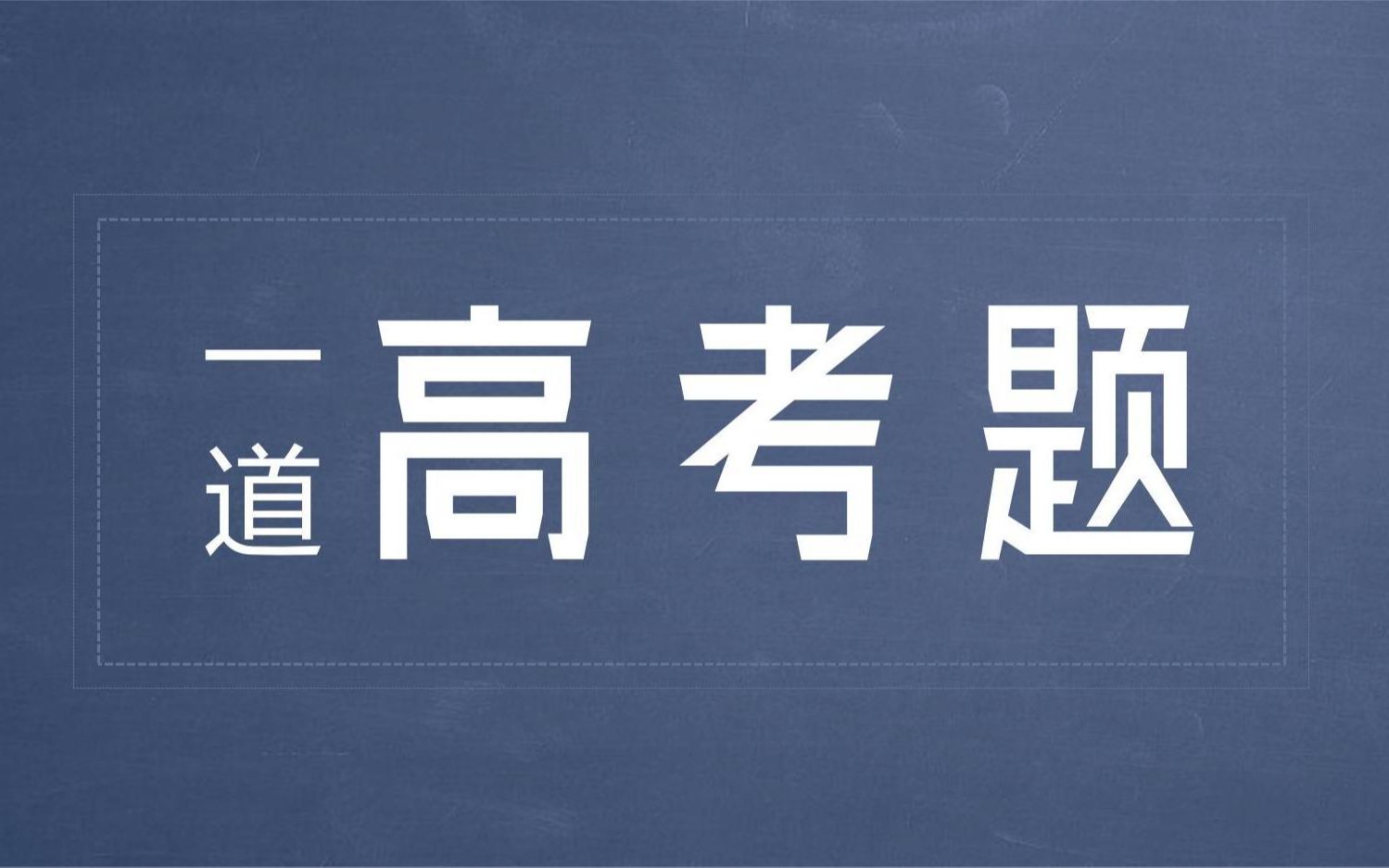 一道高考题 |【2021·山东卷】电磁感应单棒双电源