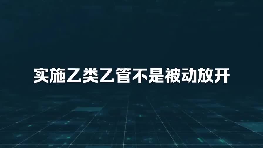 实施乙类乙管不是被动放开