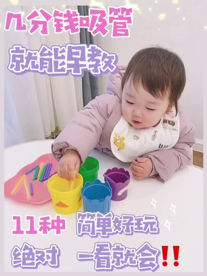 在家早教42|一次性吸管1️1️种早教游戏来了自制早教玩具