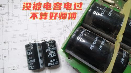 没有被电容电过,不算好师傅,通过电容放电快慢可以判断电源故障