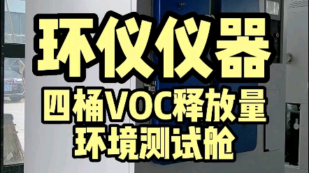环仪仪器四桶VOC释放量环境检测舱