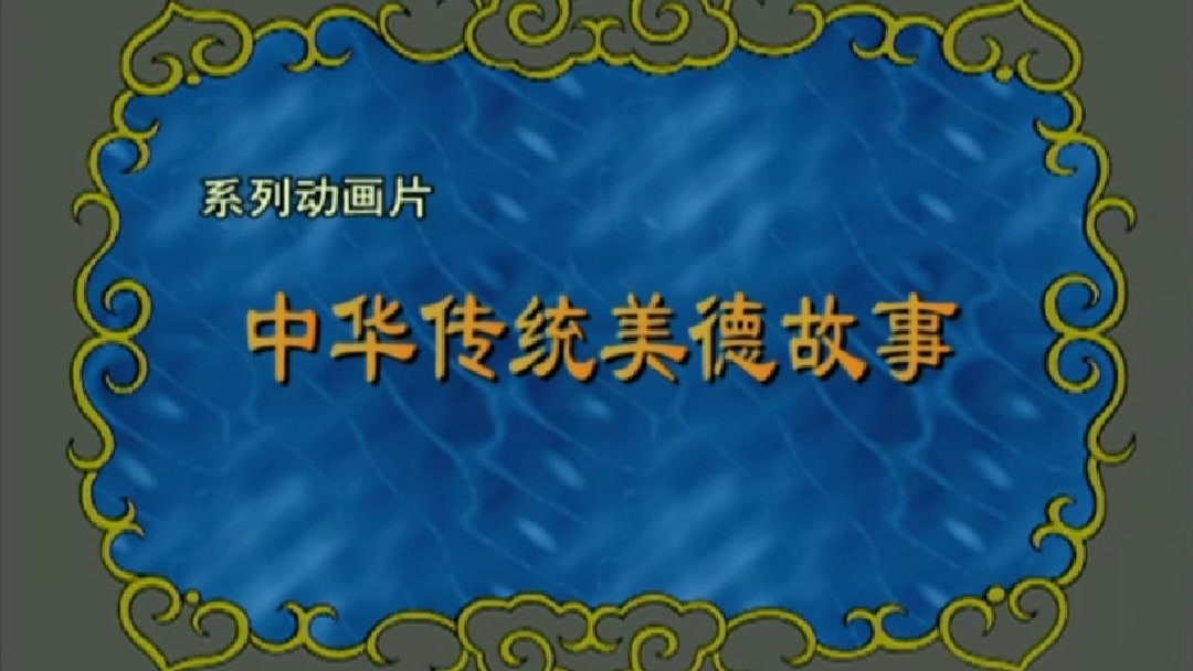 王蓉《中华传统美德故事》动画片主题曲OP [无字]