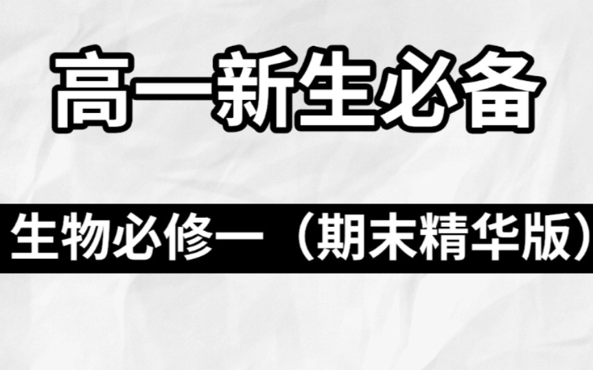 【高中生物】高一新生必备 生物必修一 期末精华版!
