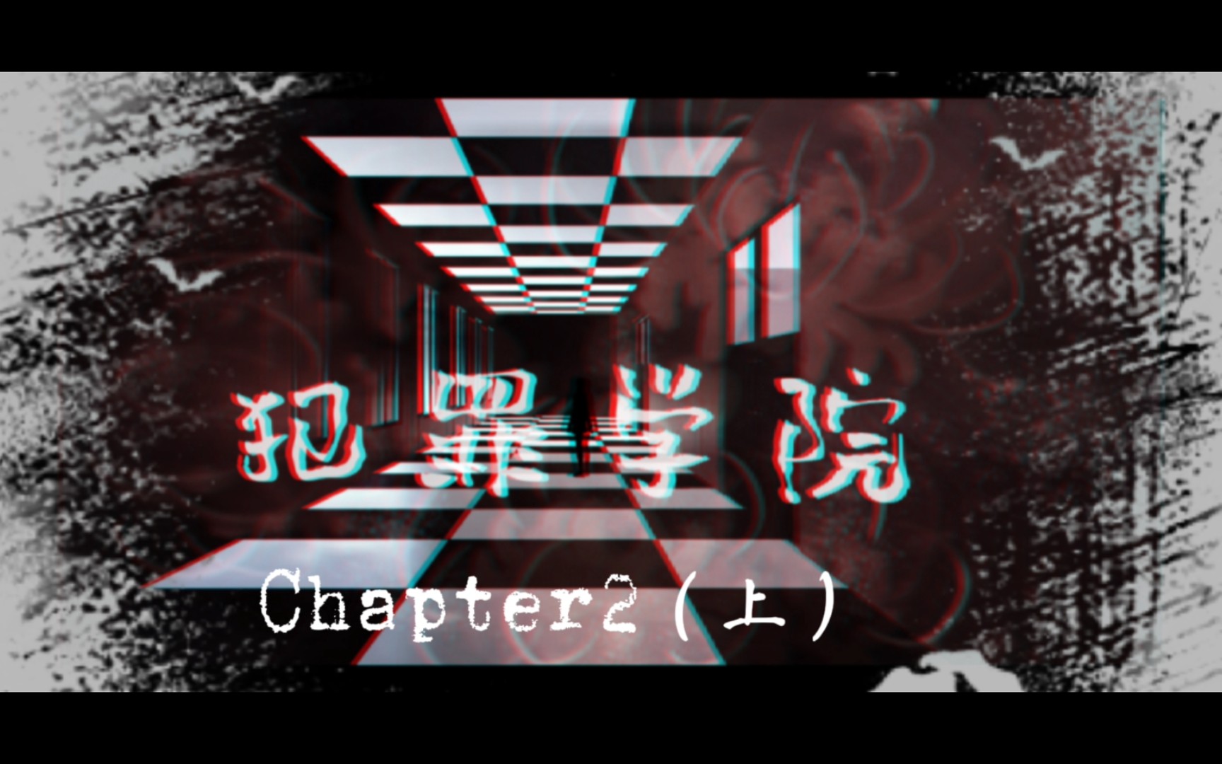 【樱花校园模拟器】原创剧《犯罪学院》Chapter2 各自的考量(上)