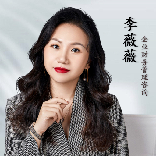 李薇薇财税之道 