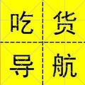 吃货导航 