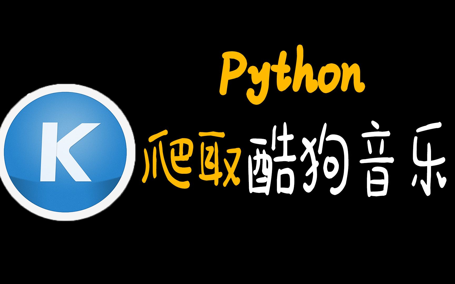 还在一首首下载!Python爬取酷狗音乐,榜单歌曲一键下载.