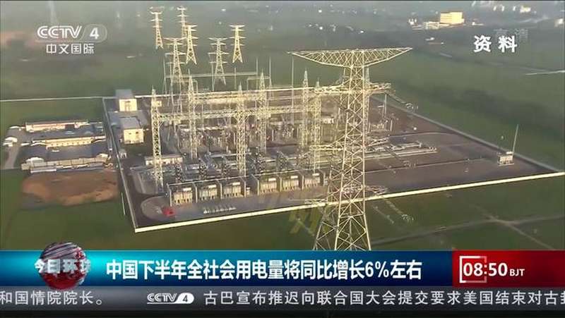 中国下半年全社会用电量将同比增长6%左右|央视网