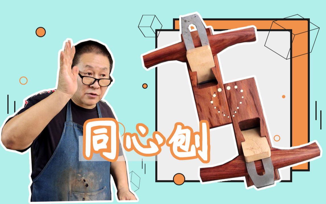 【刨子】手工刨子玩点新花样:同一颗心,同一对刨