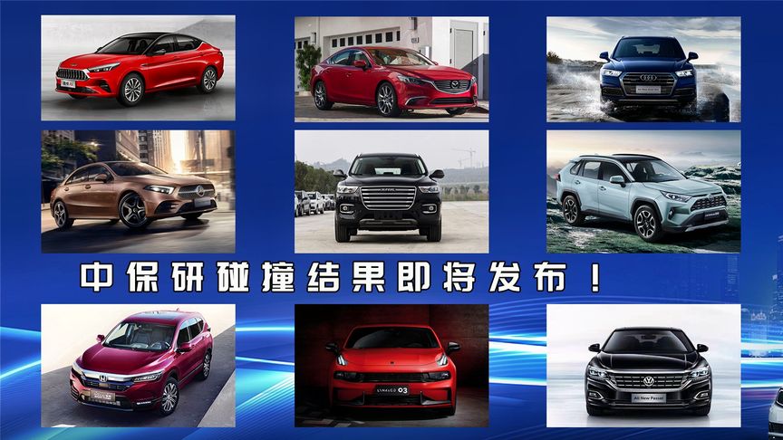 中保研即将公布2020碰撞测试成绩 汽车厂商耗子尾汁!