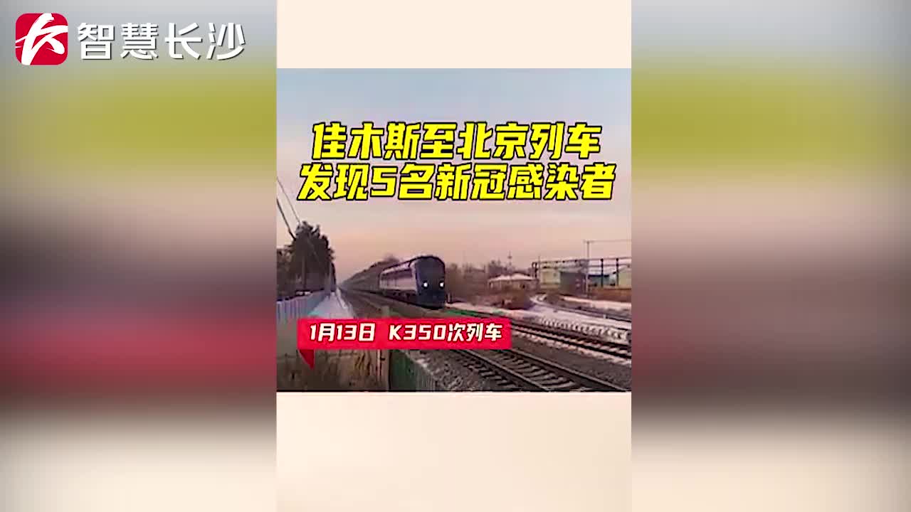 扩!佳木斯至北京列车发现5名感染者,列车途经多地!