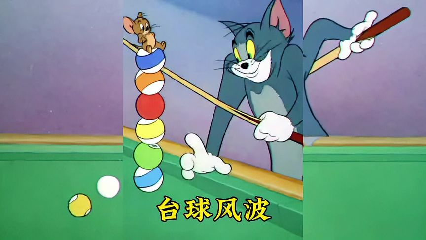 汤姆打台球戏耍杰瑞,没想到杰瑞才是台球高手#猫和老鼠 #动漫