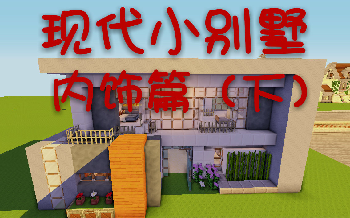 【内饰篇】现代小别墅制作教程;我的世界