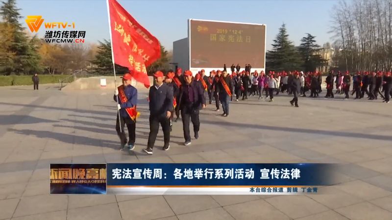 宪法宣传周:各地举行系列活动 宣传法律