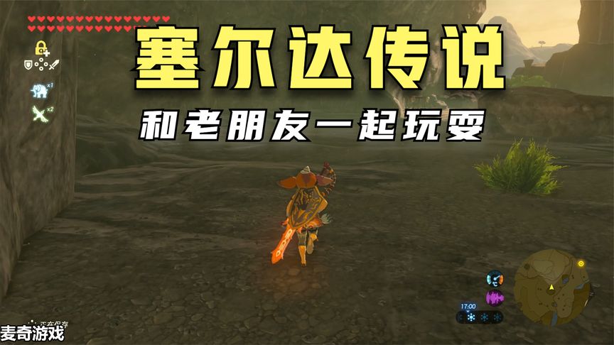 塞尔达传说:林克和老朋友一起愉快地玩耍