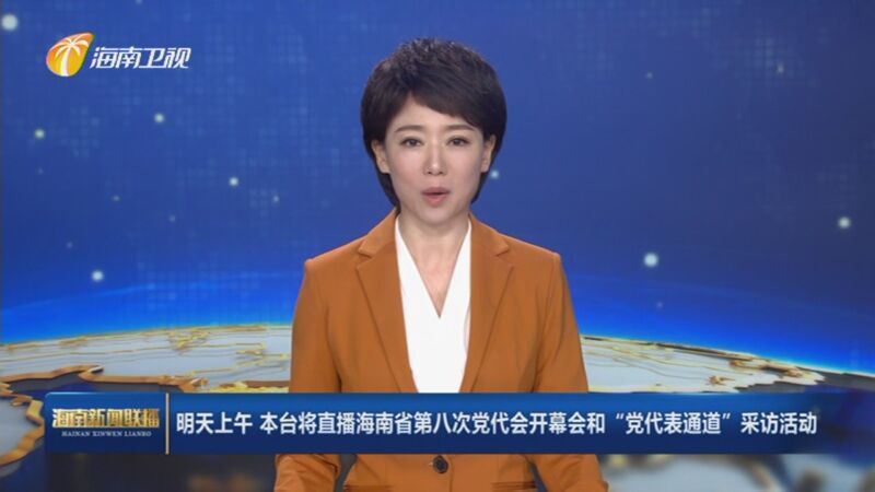 [海南新闻联播]明天上午 本台将直播海南省第八次党代会开幕会和“党...