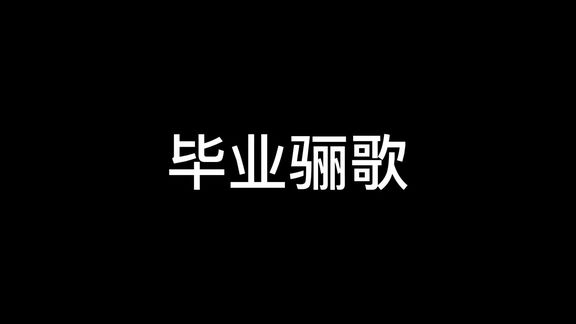 又是一年毕业季。10年前写的歌#毕业典礼 #毕业倒计时 #毕业