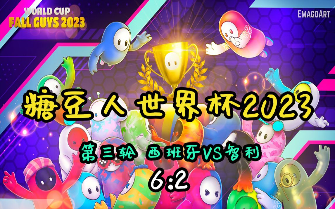 【糖豆人】糖豆人世界杯2023 第三轮 西班牙VS智利