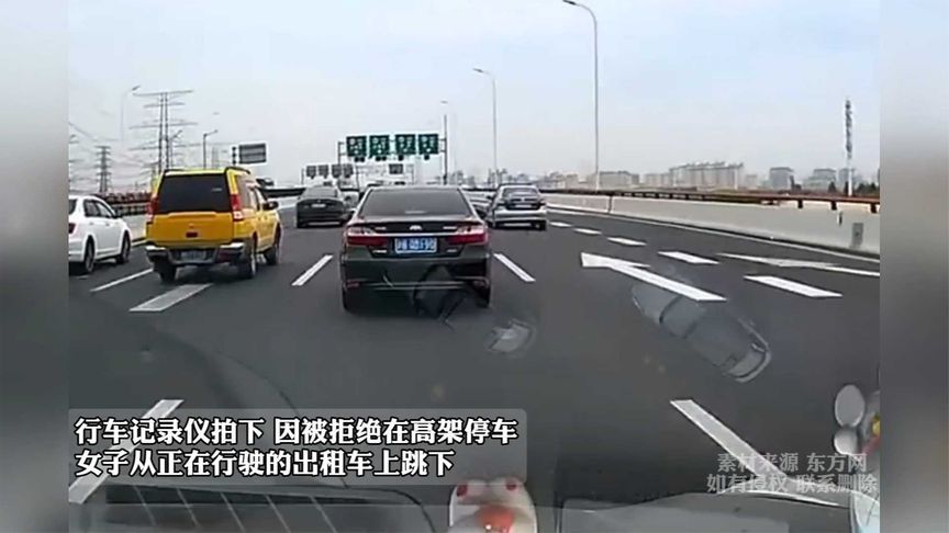 因被拒绝在高架停车 女子从出租车上跳下: 她自愿跳车谁也拦不住