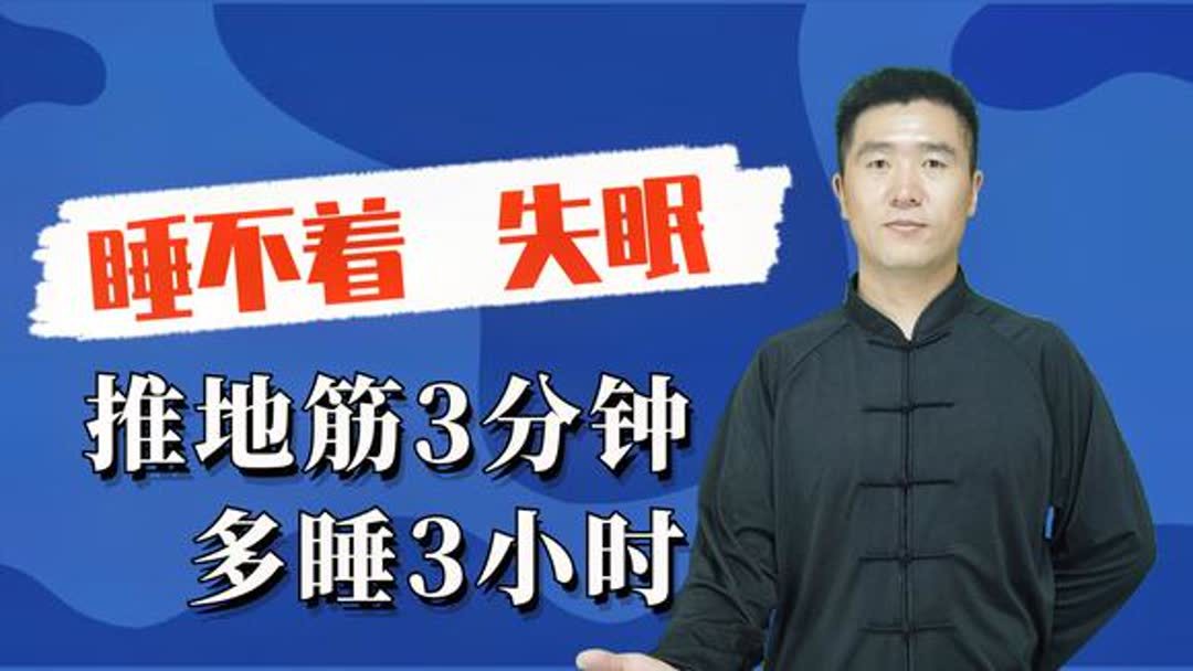 睡不着揉"地筋",每天揉3分钟,睡得快,睡得香!