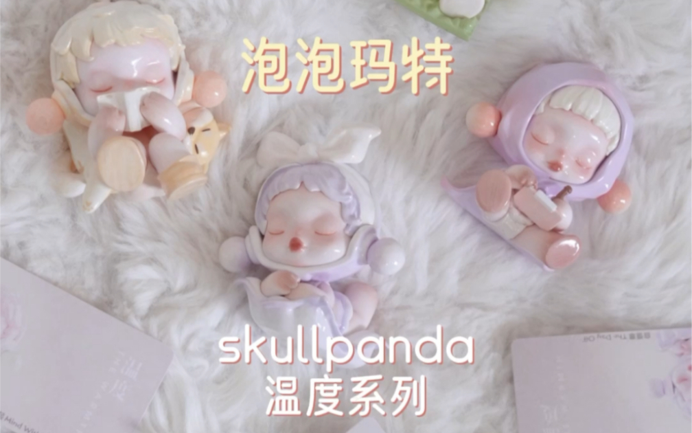 泡泡玛特开箱 | sp温度系列 skullpanda