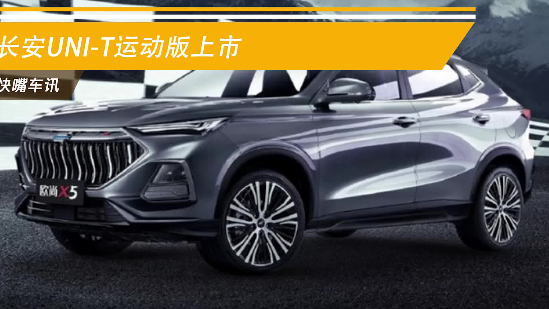 哪款车最适合年轻人?看看长安UNI-T运动版