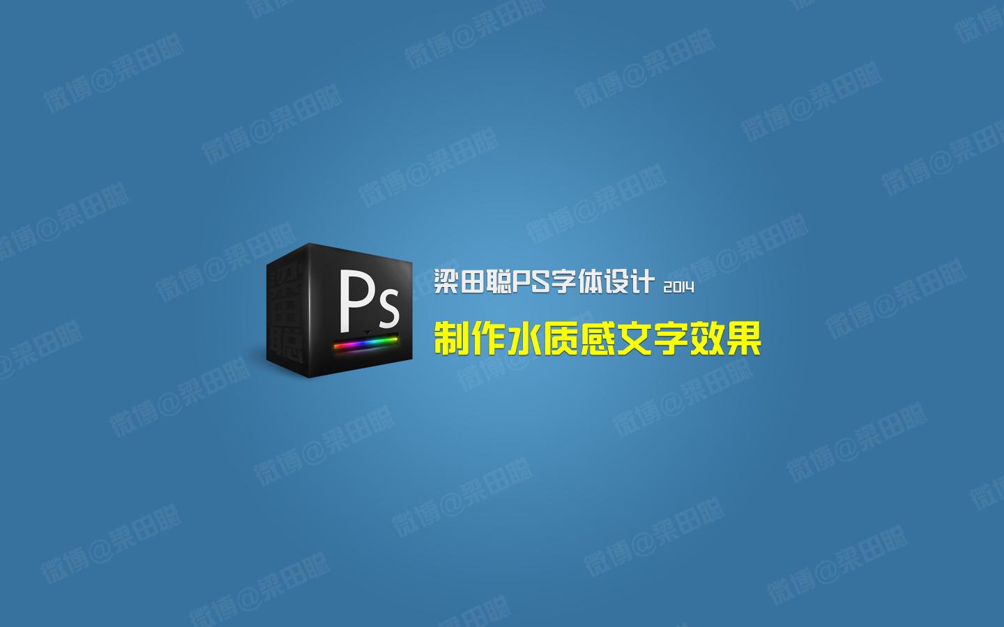 梁田聪ps字体效果:制作水质感文字效果