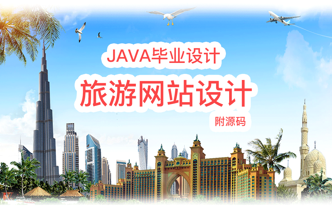 【Java毕设】计算机优秀毕业设计之旅游网站设计_附源码+论文