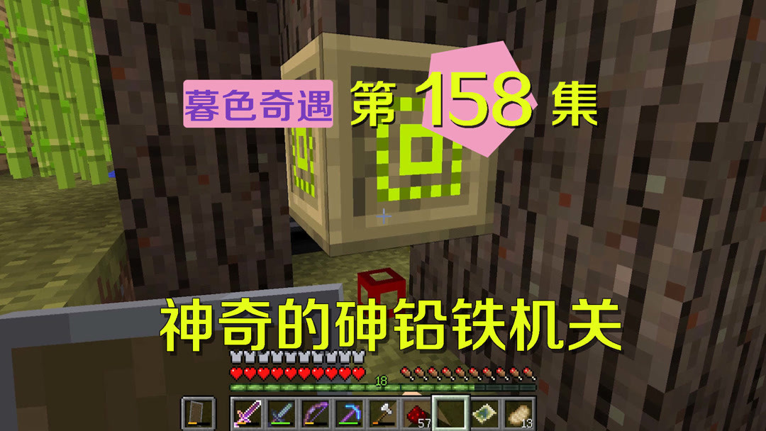 我的世界阿阳暮色奇遇158:神奇的砷铅铁方块,可以制作机关门