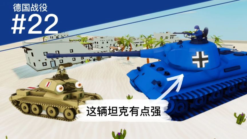 全面坦克战争模拟器德战役第22期,德国超重坦亮相碾压英国坦克