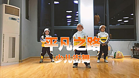 少儿街舞《平凡之路》 万达店少儿基础班三人组 湘潭DMI蒂米舞蹈...