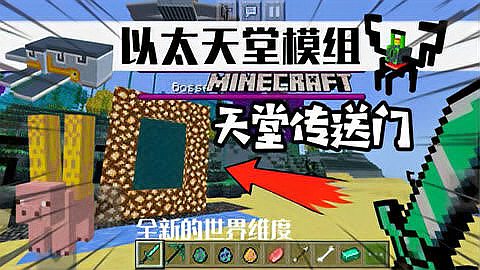 手机版我的世界以太天堂模组全新的生存维度还有新的武器装备遗迹