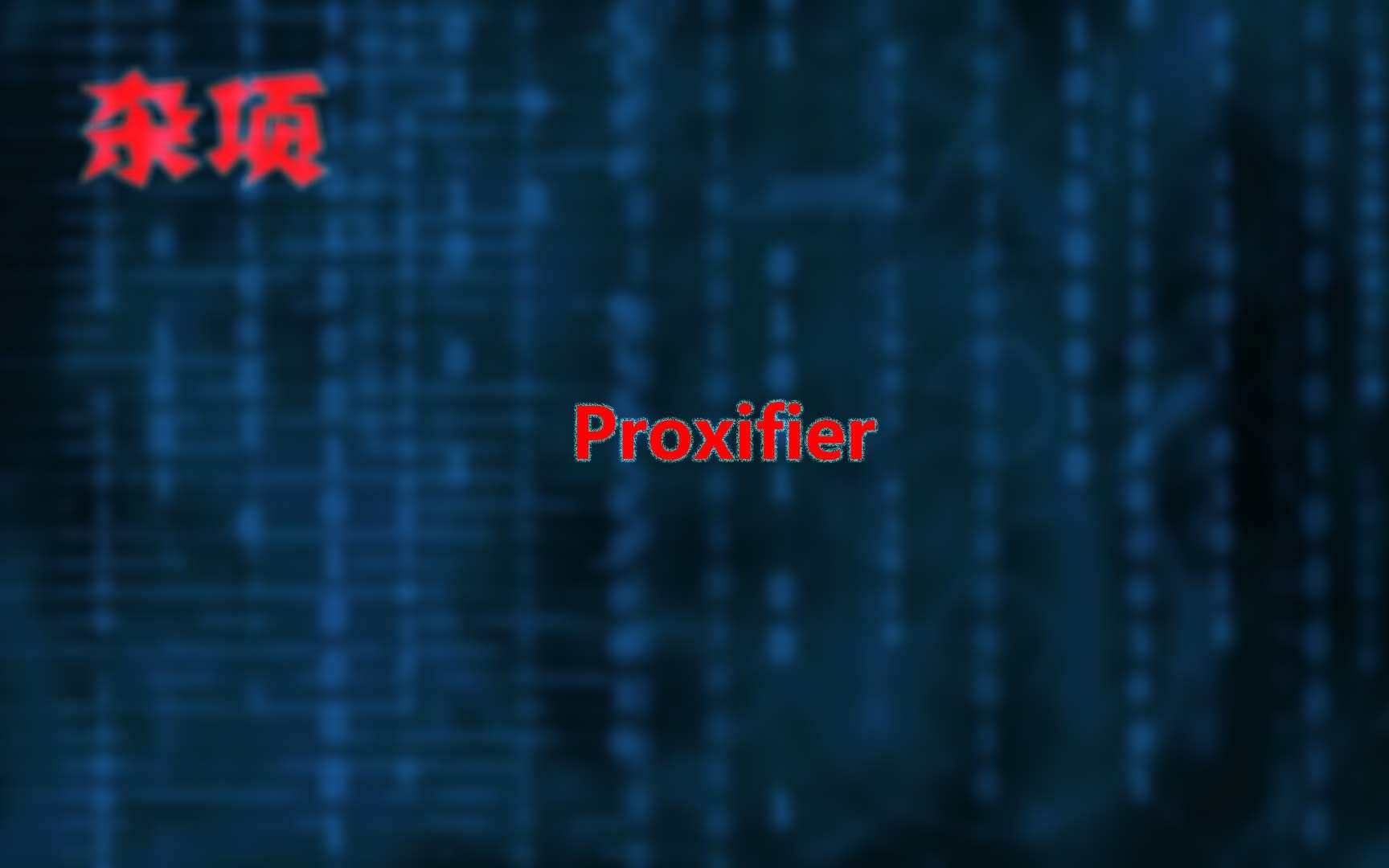 Proxifier