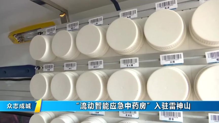 因人施治!“流动智能应急中药房”入驻雷神山|第一报道0221