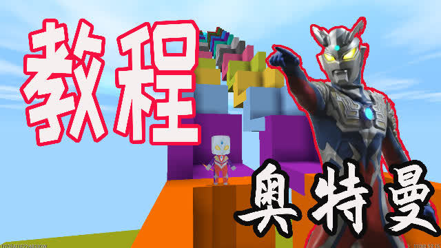 迷你世界奥特曼3段跳教程看一遍就能学会