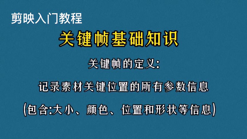 剪映新手入门教程,关键帧的使用,基础知识详细教程