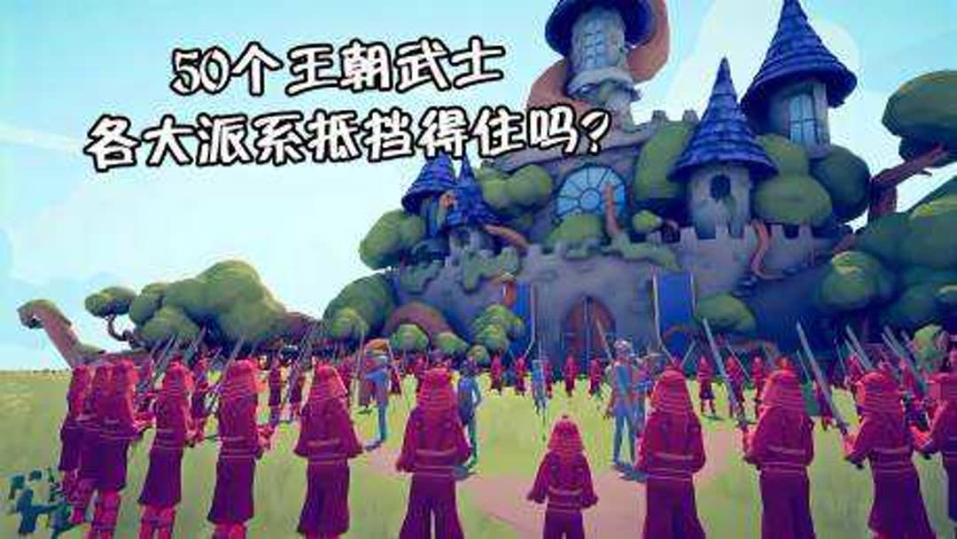 全面战争模拟器:50个王朝武士,哪个派系能突破成功呢?差距太大