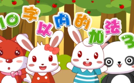兔小贝数学课堂 10字以内的加法3
