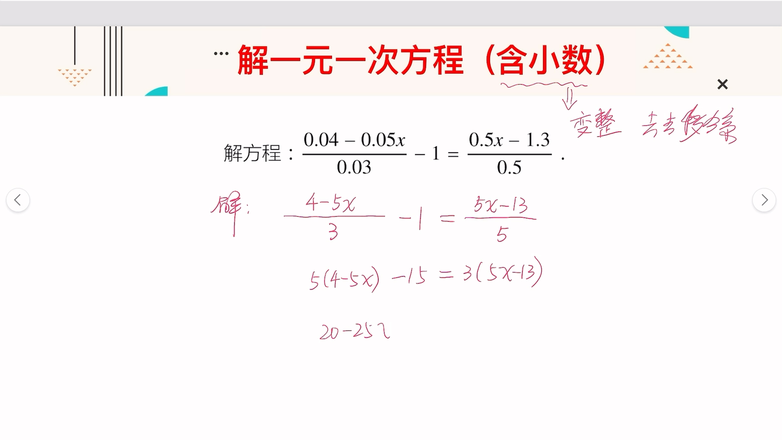 一元一次方程的解法