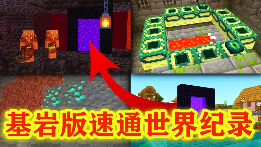 我的世界:基岩版MC速通世界纪录,各种技巧干货满满