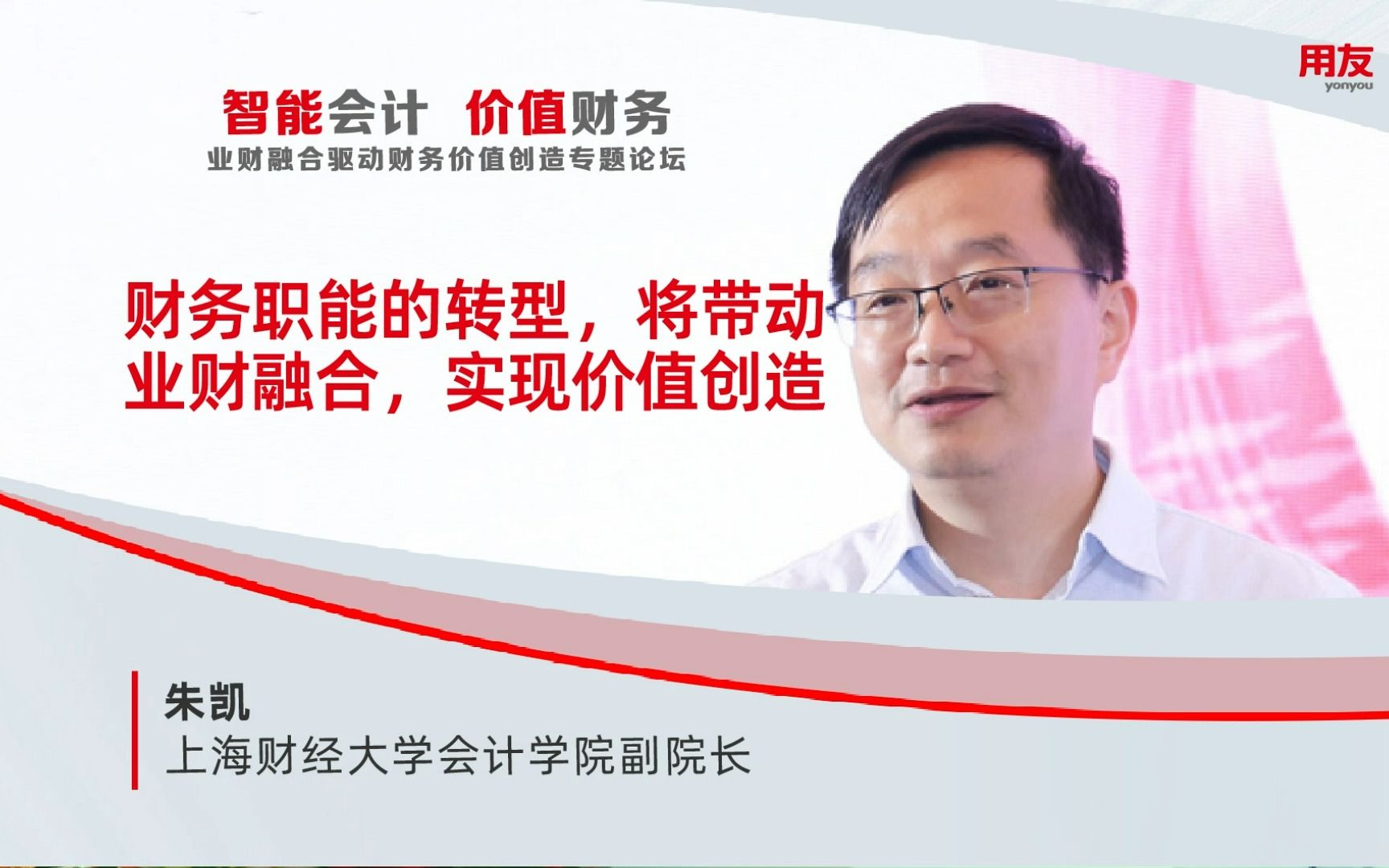 ...会计学院副院长 朱凯:财务职能的转型,将带动业财融合,实现价值创造