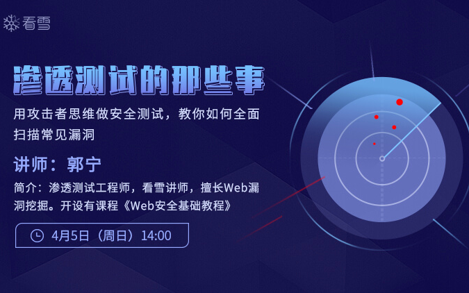 看雪公开课三:《渗透测试的那些事》