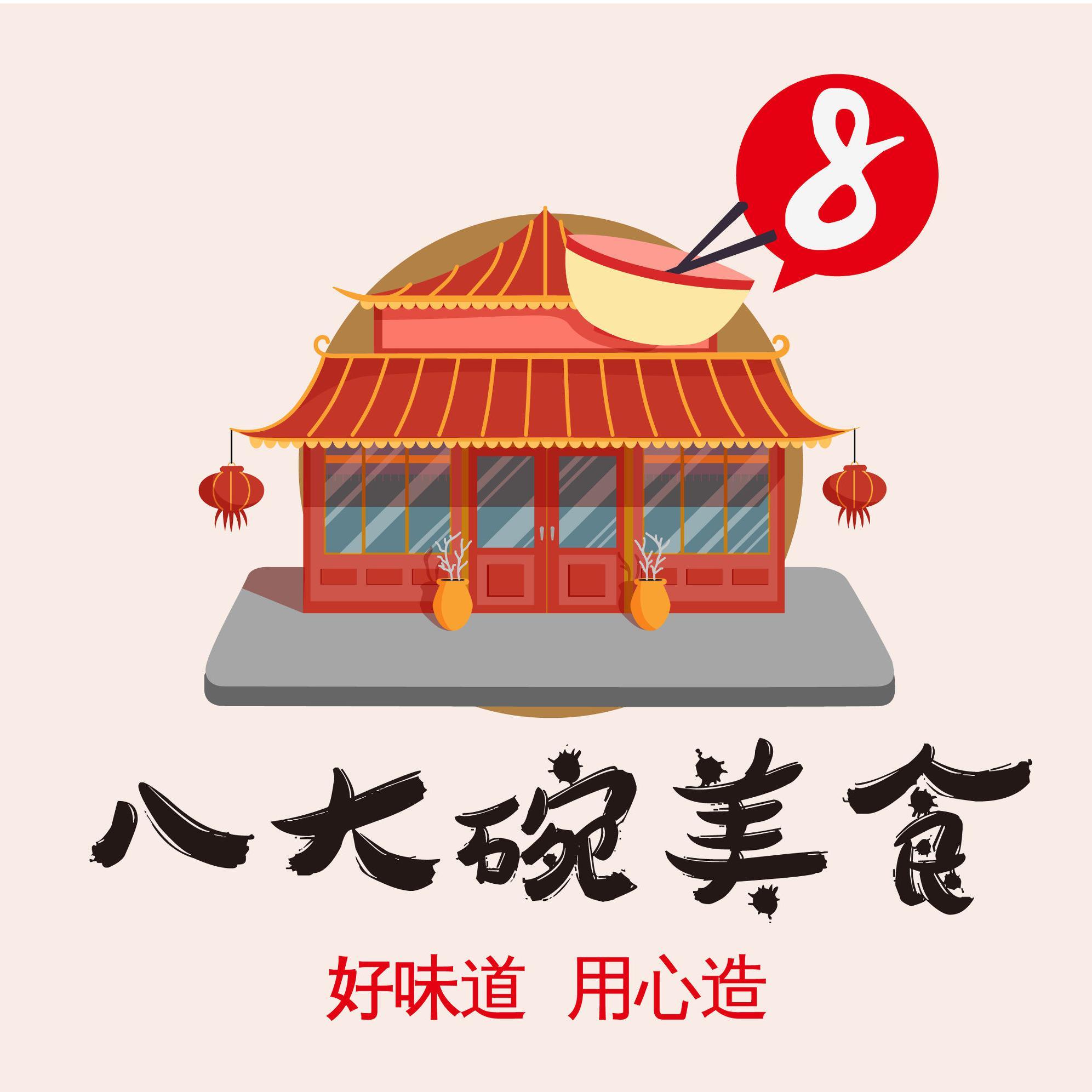 八大碗美食 