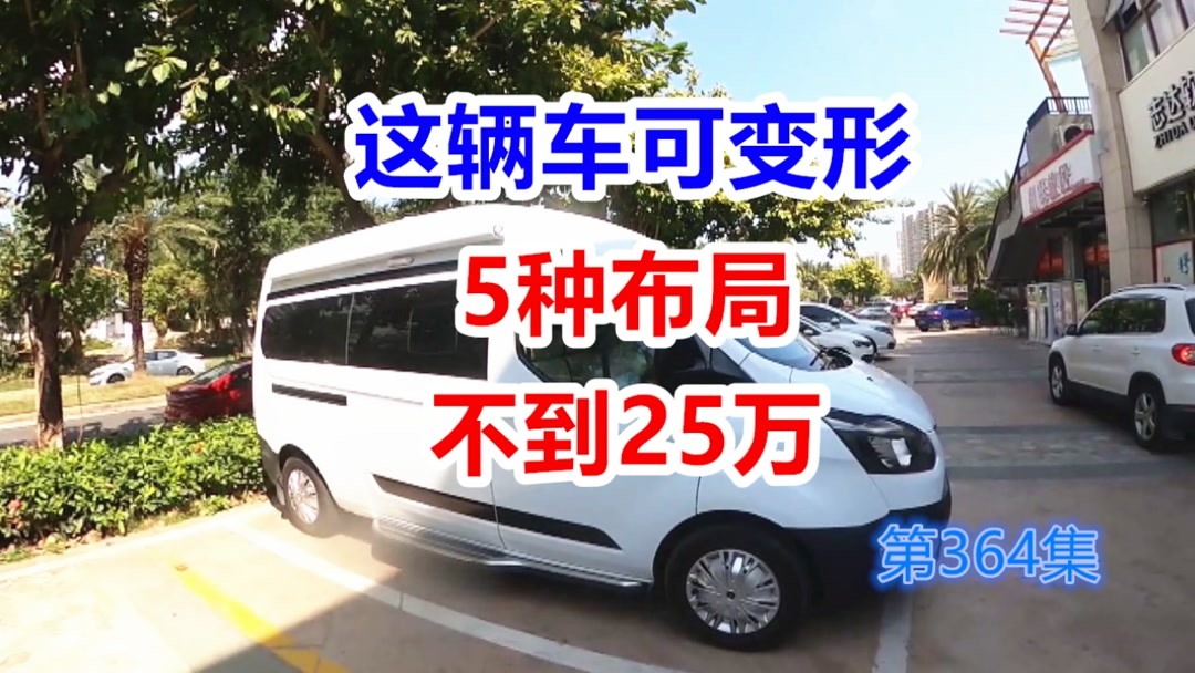 不到25万的网红B型房车,一辆车可变形5种布局