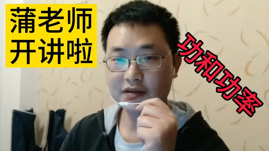 高一物理下学期要点—功和功率,听90后蒲老师讲其概念与扩展分类