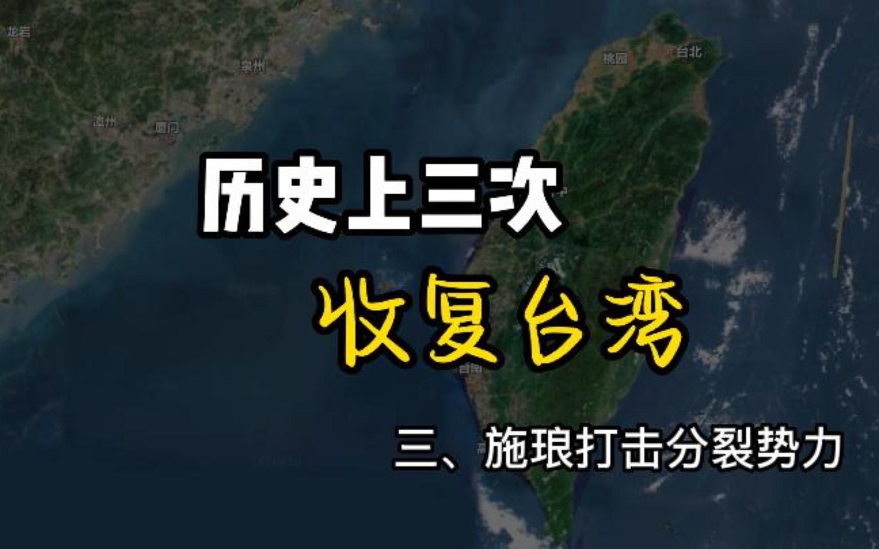 历史上三次“收复台湾” 三、施琅打击分裂势力