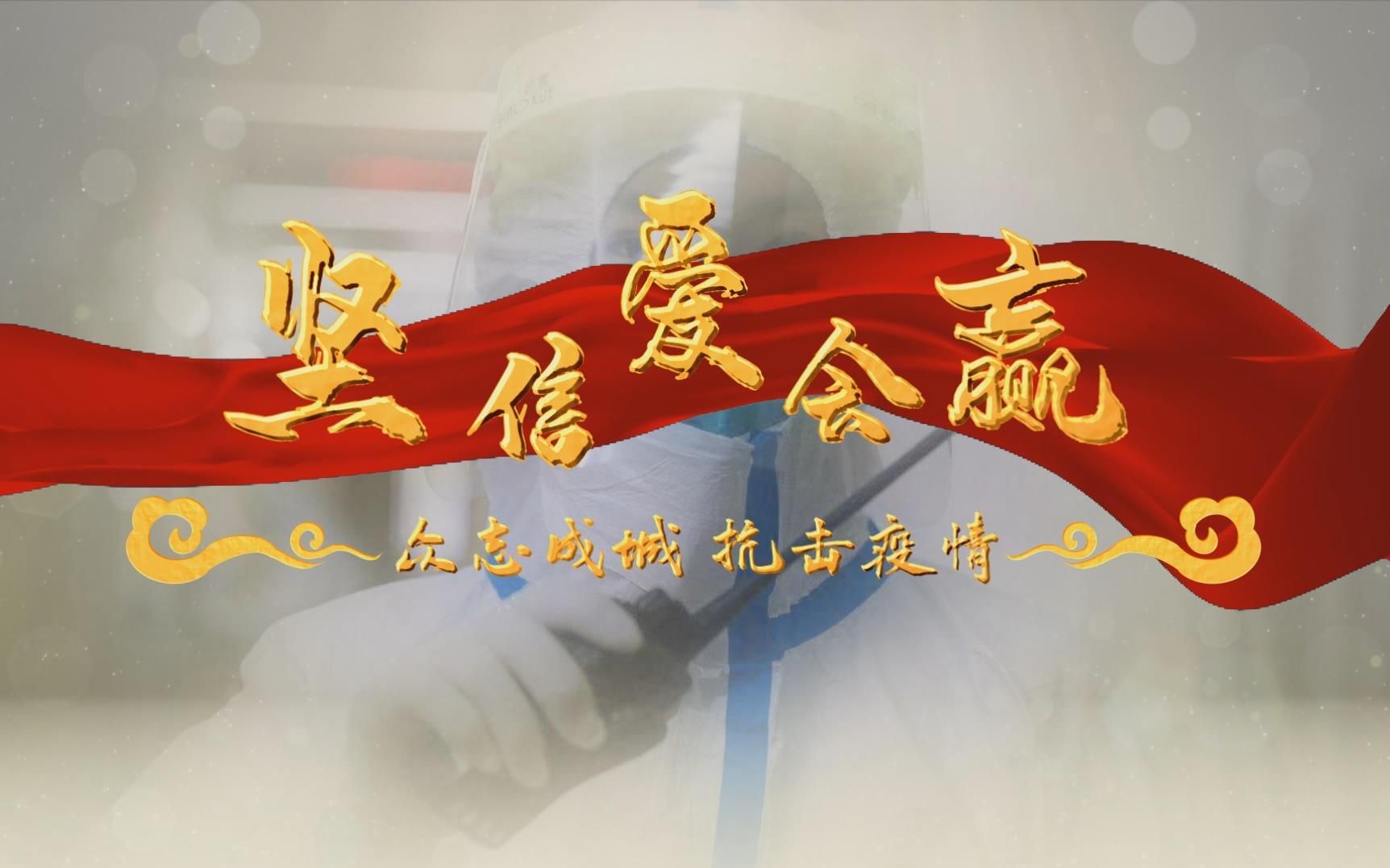 坚信爱会赢抗疫情MV歌词字幕