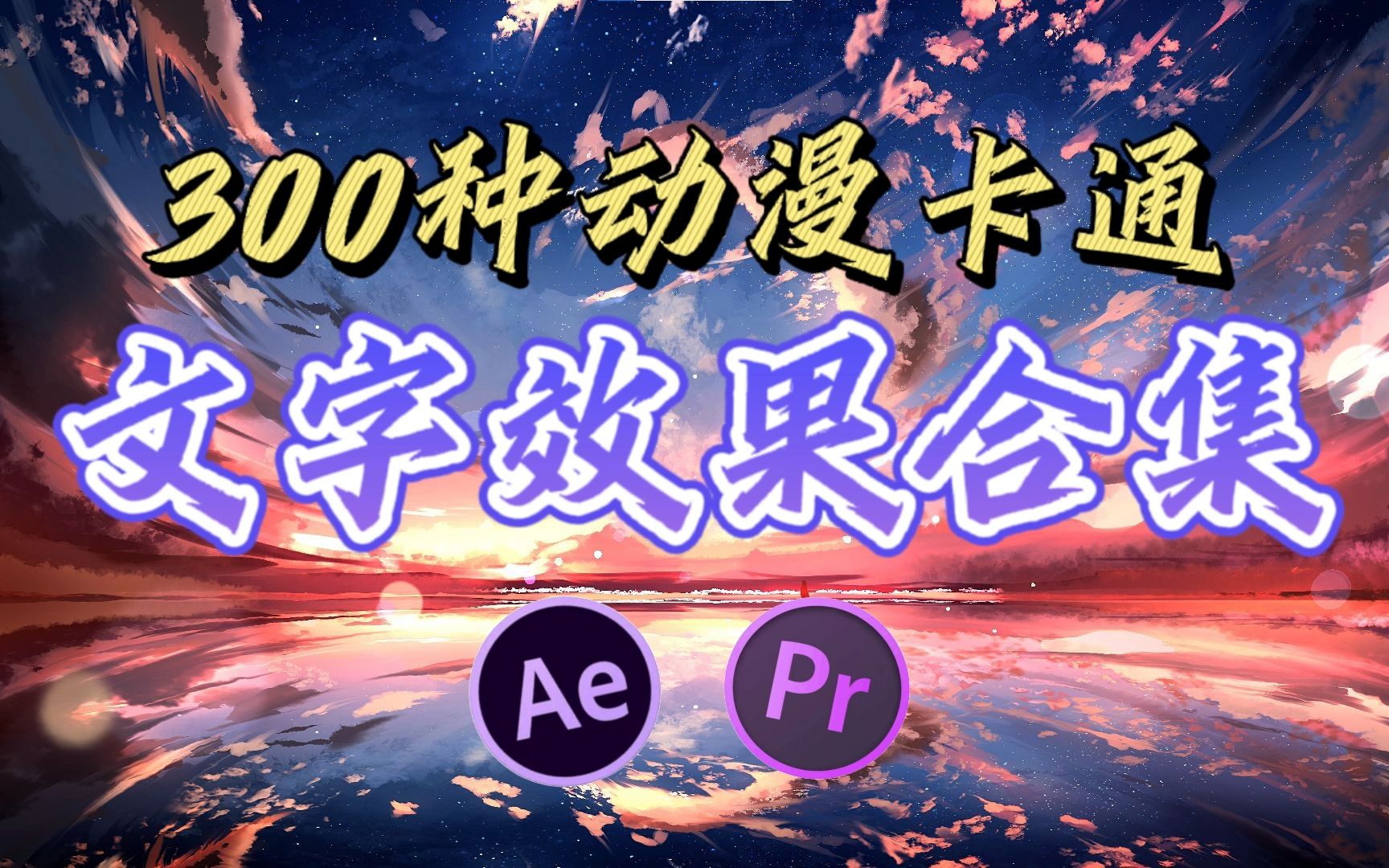 【视频剪辑】这300种动漫卡通文字效果太酷了!PR/AE文字效果合集!!