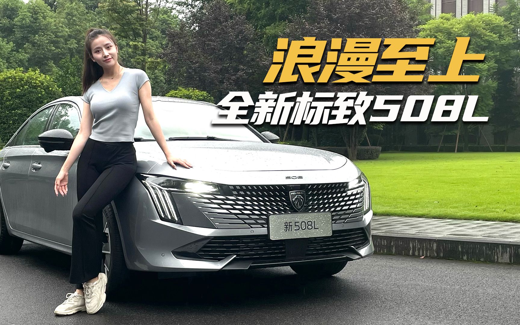 试驾全新标致508L 浪漫之余还有操控