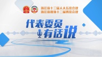 2021省两会丨代表委员有话说 省政协委员汪希燕: 建议恢复省青年科技奖